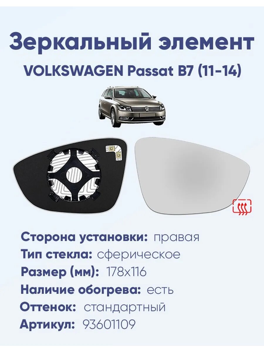 Зеркальный элемент правый VOLKSWAGEN Passat B7 (11-14) сфера нейтральный с обогревом