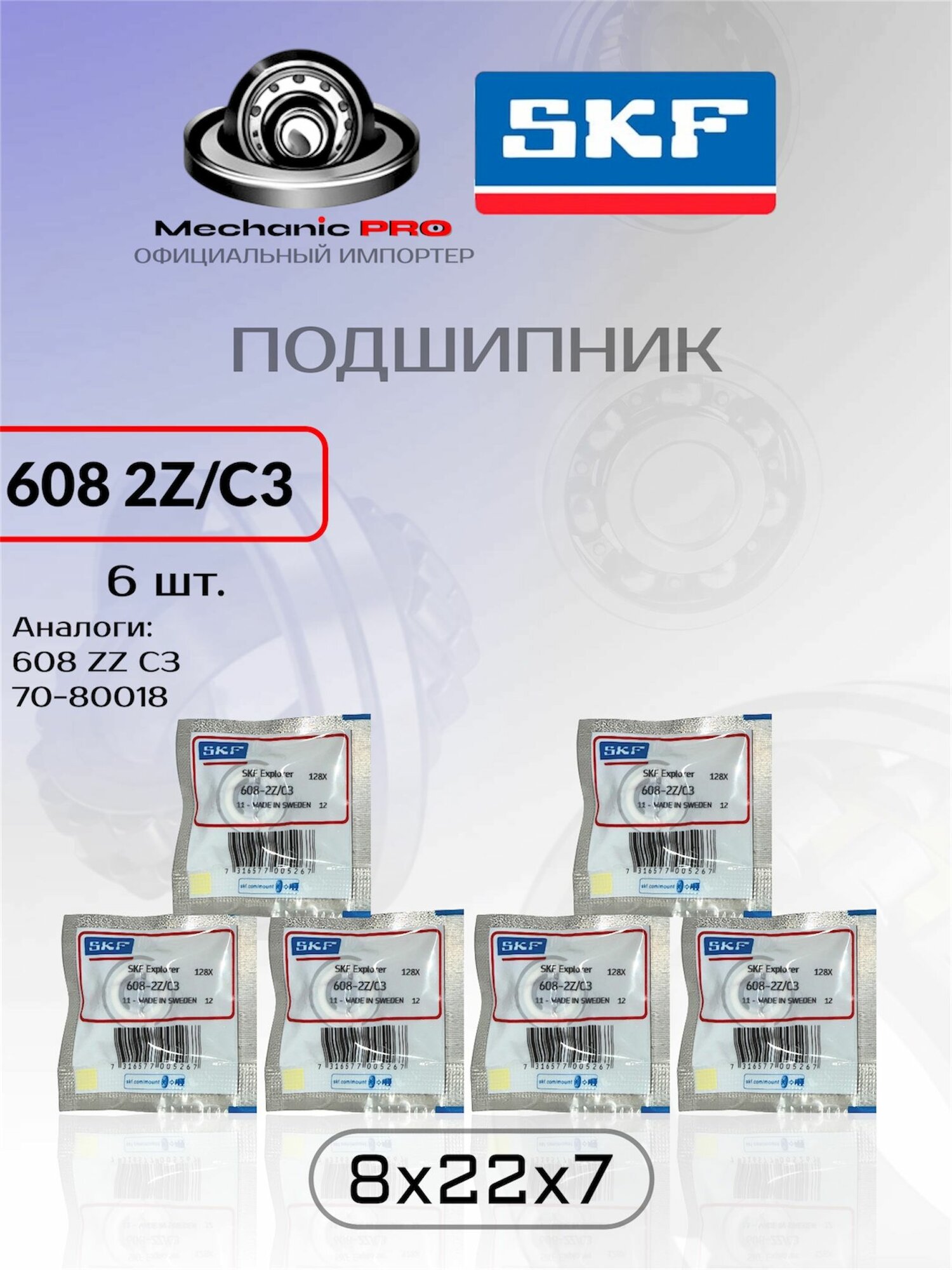 Подшипник универсальный SKF 608 2Z/C3 (608 ZZ C3, 70-80018). (Для работы на высоких скоростях, применяется во многих отраслях) размер 8x22x7 Швеция 6 шт. оригинал
