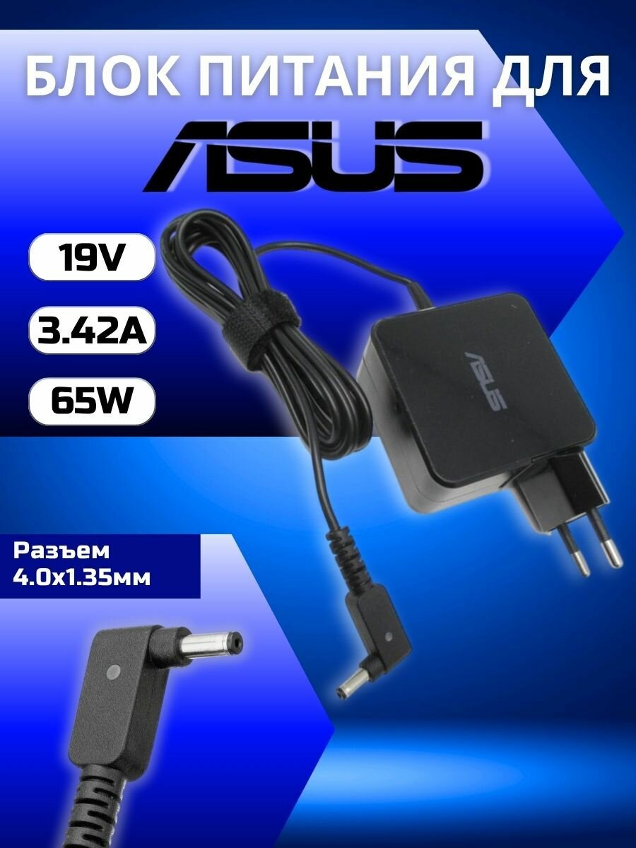 Блок питания Asus 4.0x1.35мм, 65W (19V, 3.42A)