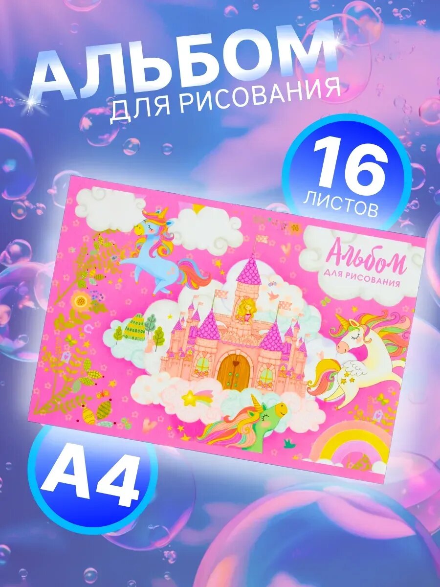 Альбом для рисования A4, 16 листoв