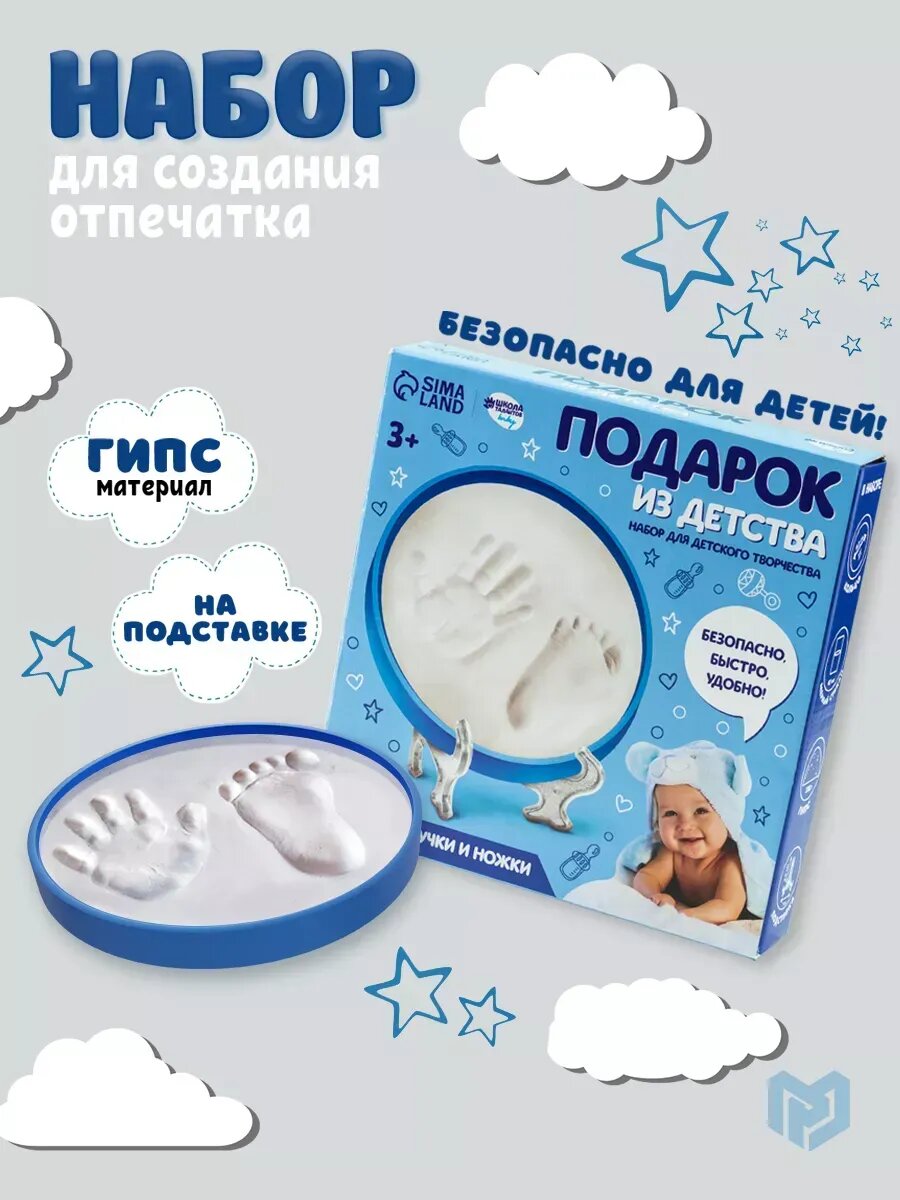Набор для создания слепка 'Подарок из детства'