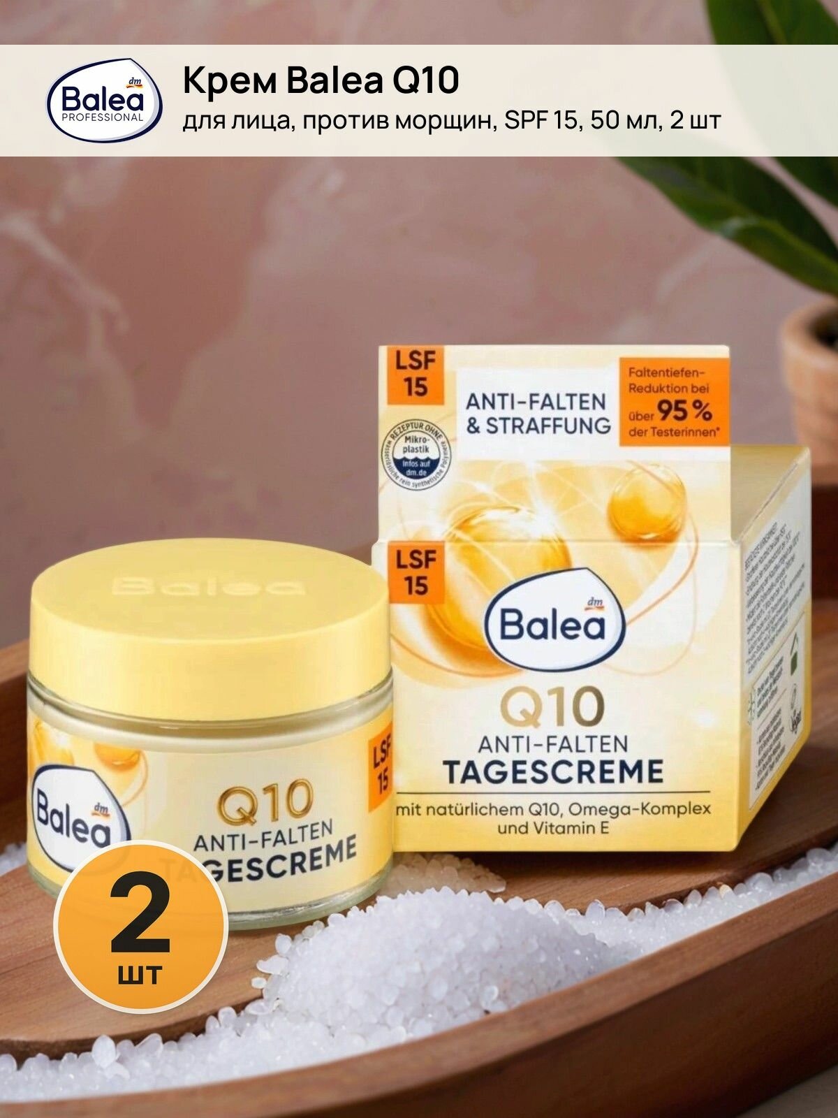 Крем для лица Balea Q10, против морщин, SPF 15, 50 мл, 2 шт