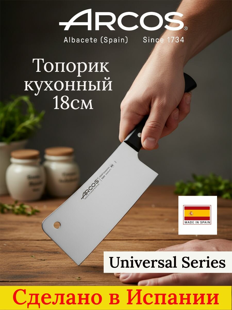 Arcos Universal Топорик кухонный для мяса и костей18 см для рубки, Испания