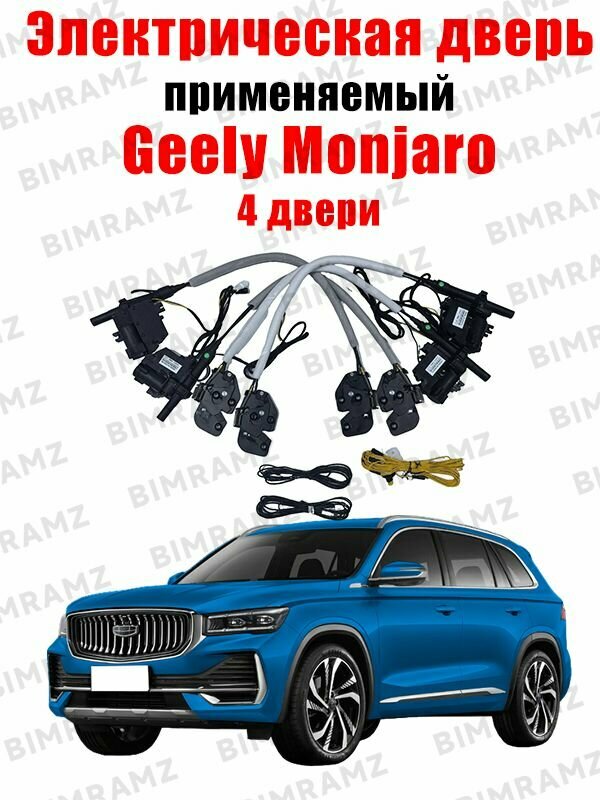 Подходит для четырехдверных доводчиков Geely Monjaro, гарантия 2 года