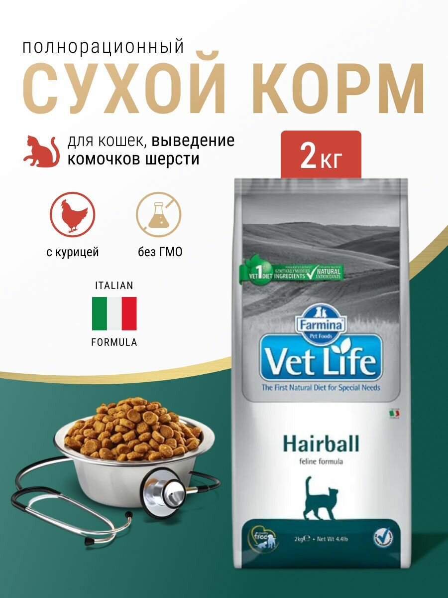Farmina Vet Life Hairball Сухой полнорационный корм для взрослых кошек, способствующий выведению комочков шерсти из кишечника, 2кг