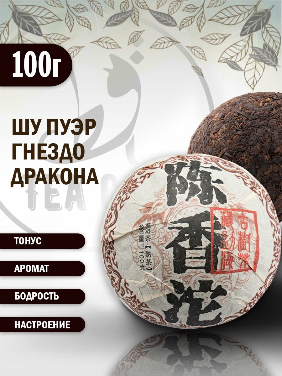 Шу пуэр Гнездо дракона, 92-100гр
