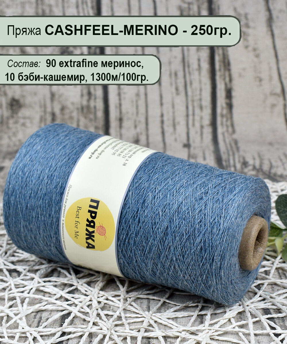 Пряжа CASHFEEL-MERINO 90%_extrafine мериносовая шерсть, 10% бэби-кашемир, 1300мет./100гр. цв.629 джинсовый (250гр.)