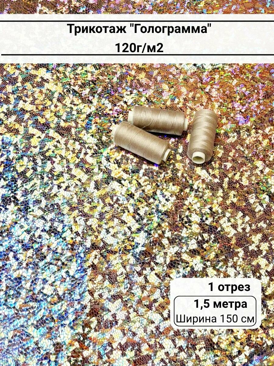 Ткань для шитья Трикотаж "Голограмма", цвет розовый, отрез 1,5 метра
