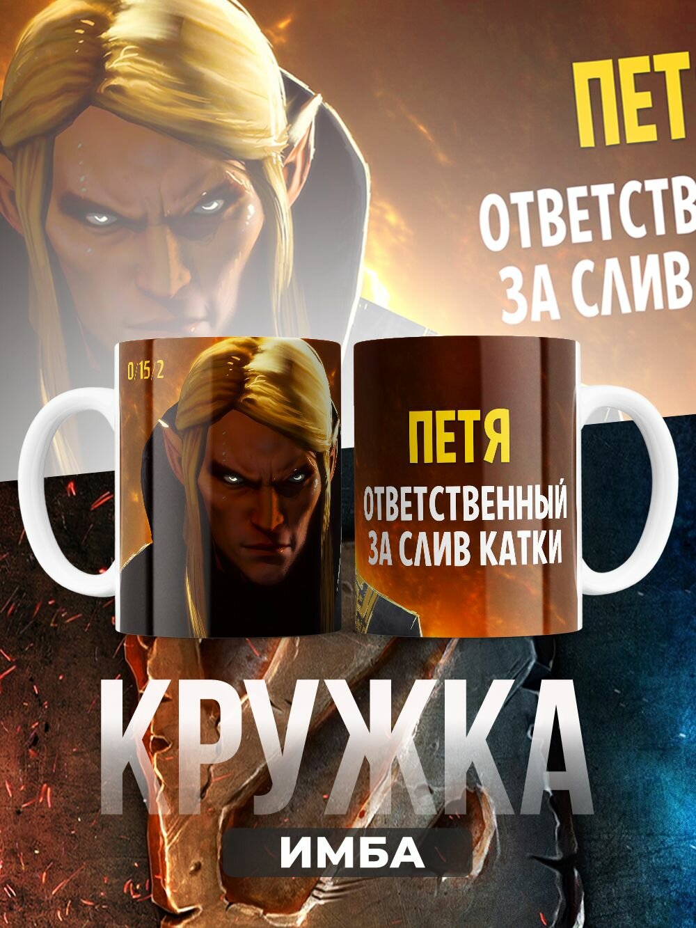 Кружка Дота2. Петя ответственный. Dota 2