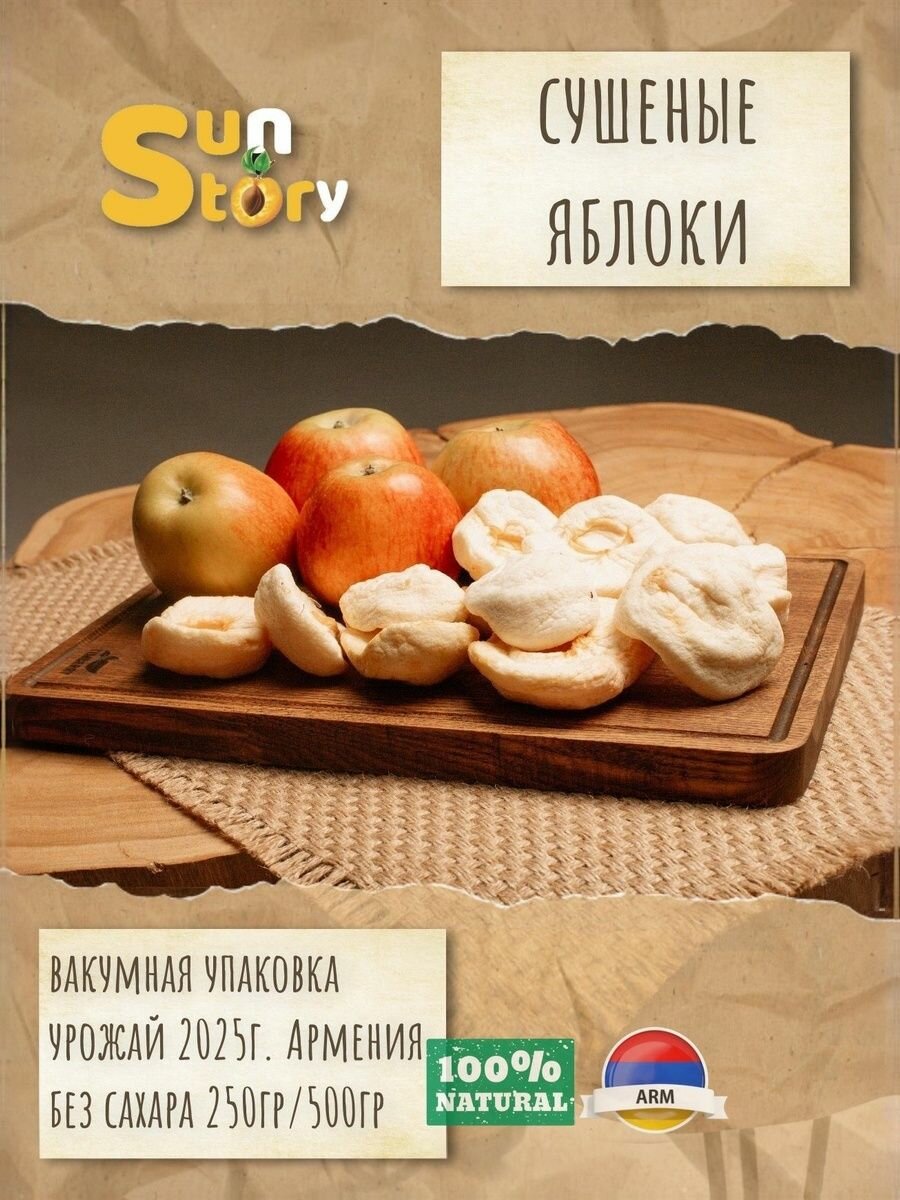Яблоки сушеные Армения