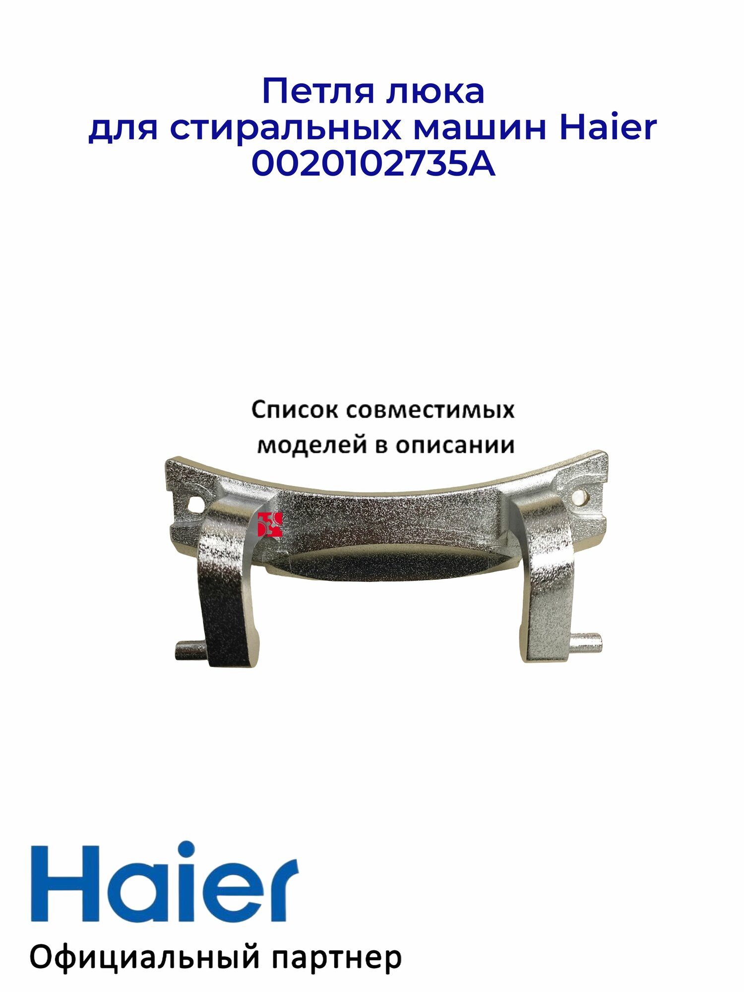 Петля люка для стиральных машин Haier 0020102735A, Оригинал