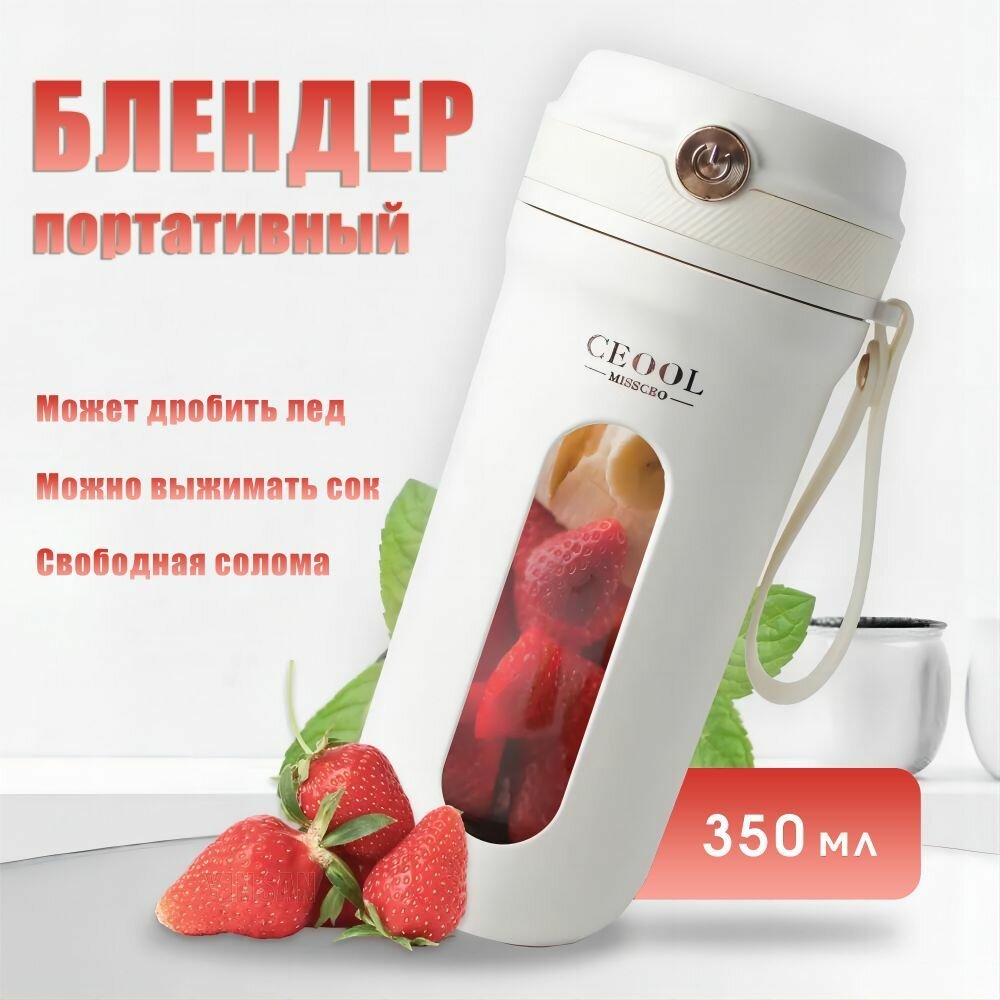CEOOL Портативный блендер, Чашка для выжимания сока