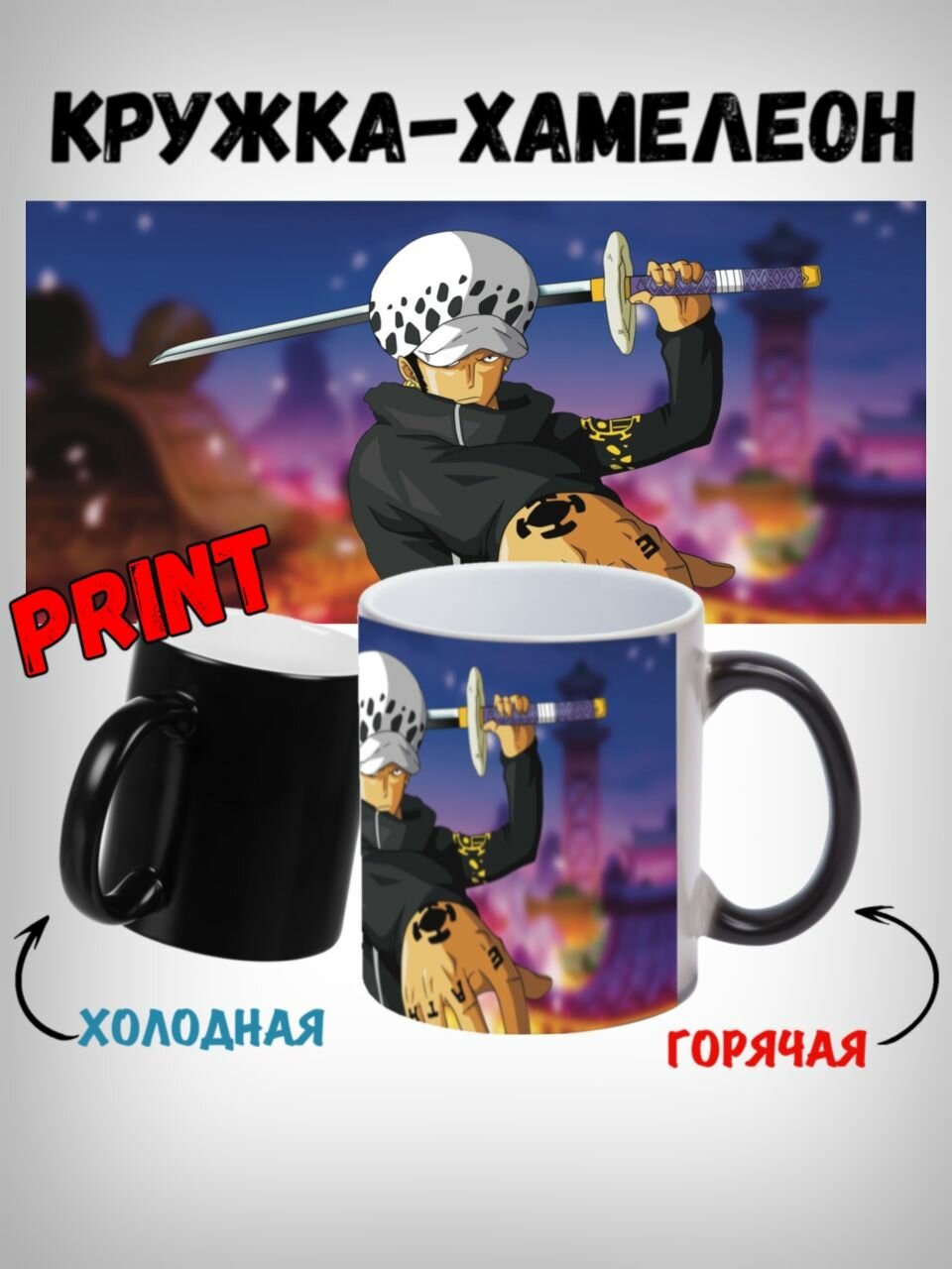 Аниме Кружка Хамелеон. Ван Пис. Трафальгар Ло. 330 мл. 1 шт (Улькиора)