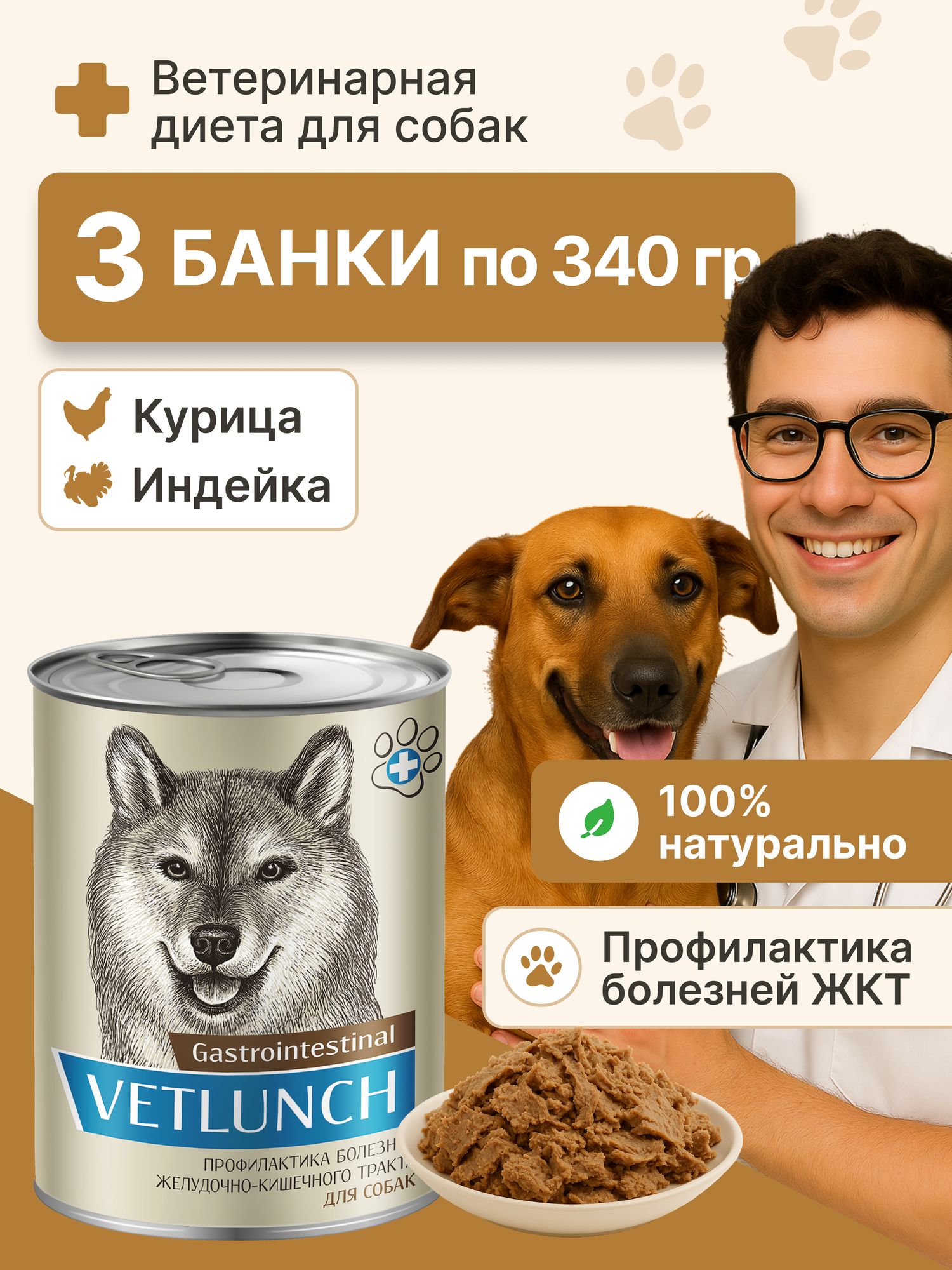 Влажный корм для собак Vetlunch Gastrointestinal профилактика болезней желудочно-кишечного тракта ЖКТ консервы 3шт. * 340гр.