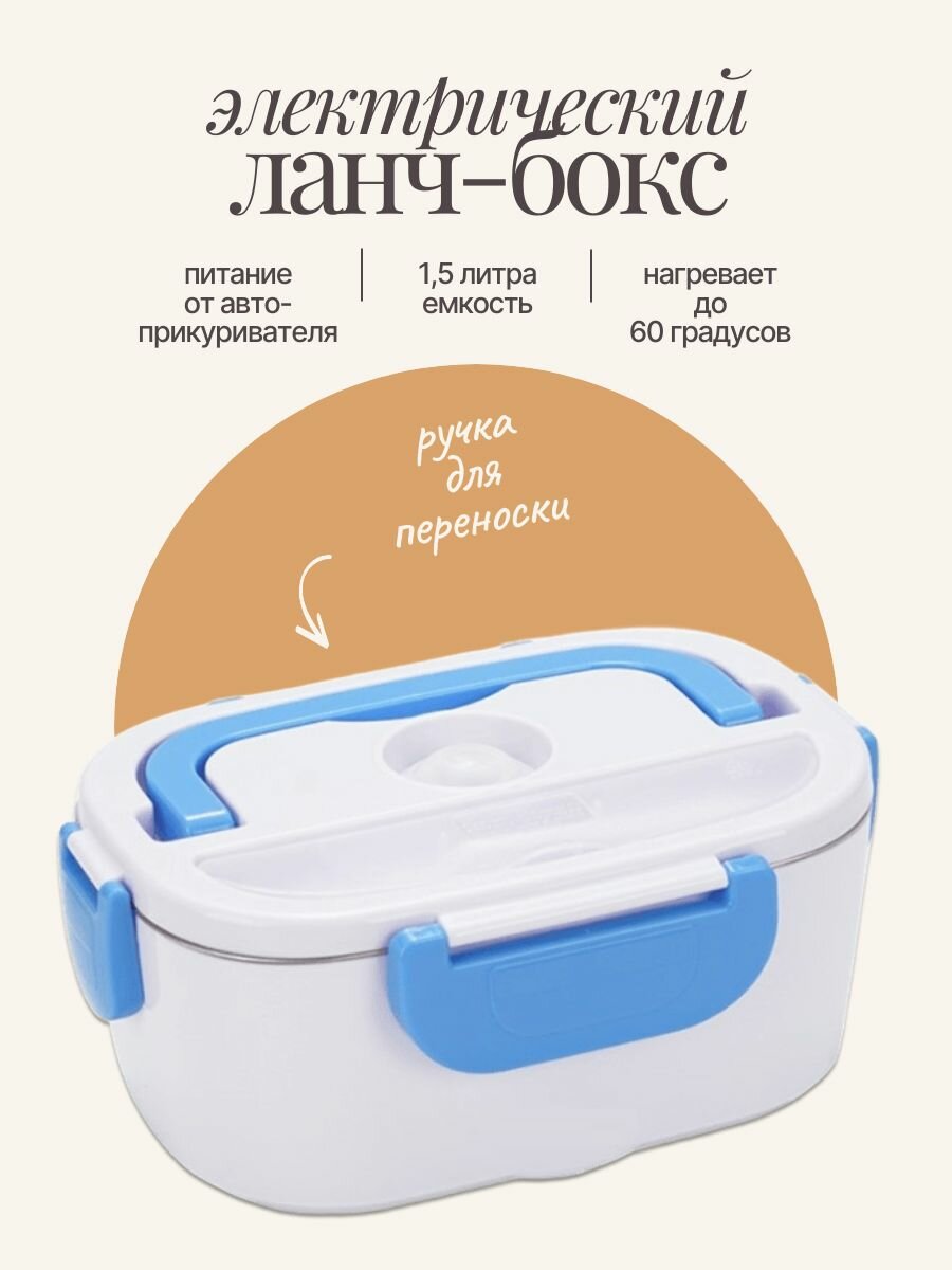 Электрический ланч-бокс с подогревом с питанием от автоприкуривателя / Переносной контейнер для еды синий