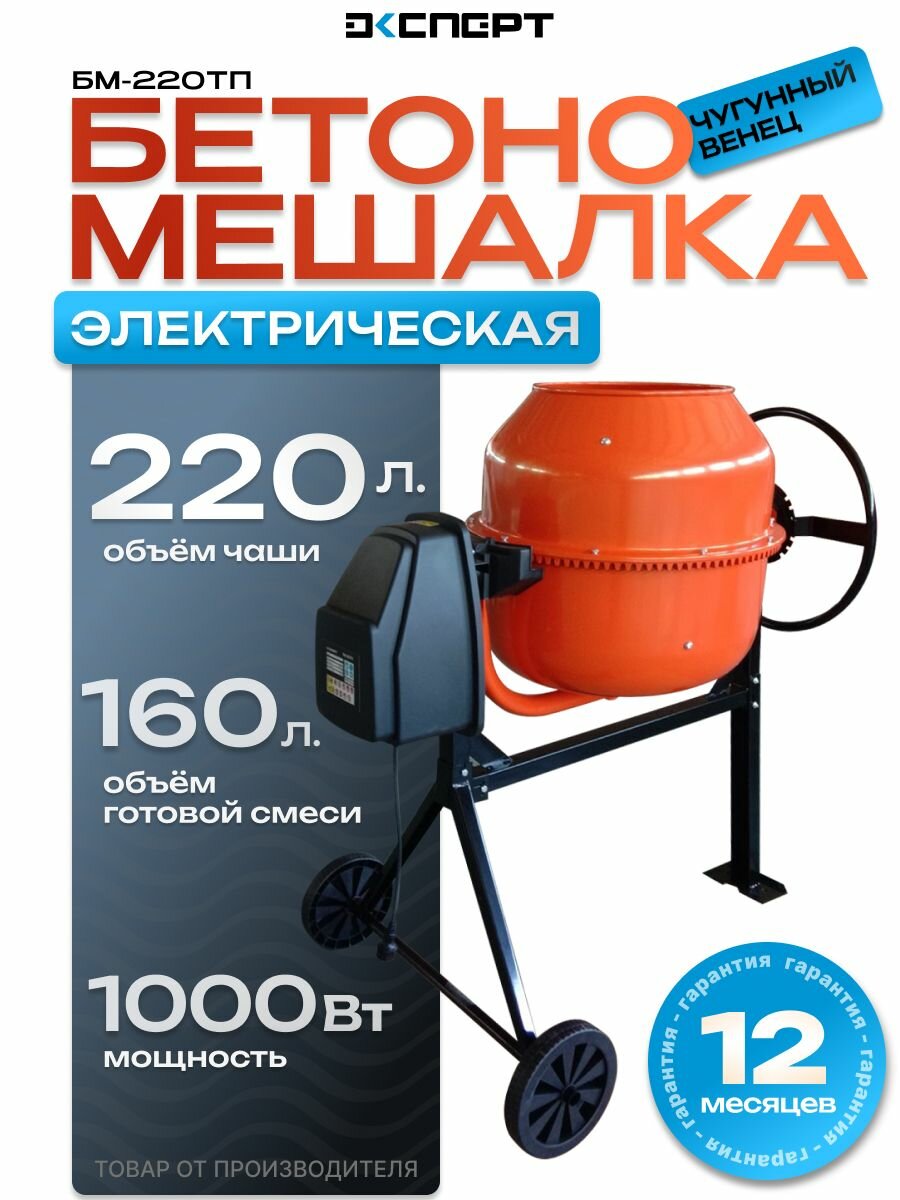 Бетономешалка электрическая "эксперт" БМ-220ТП, 220л, 1000Вт