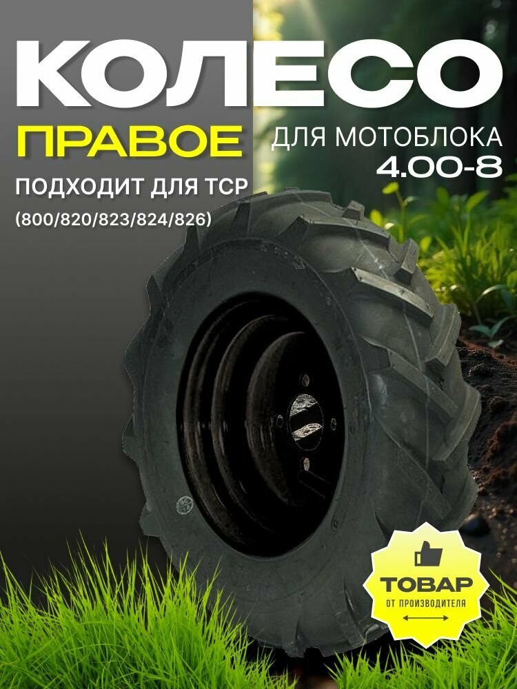 Колесо для мотоблока 4.00-8 (ТСР-800, ТСР-830) (чёрное) Правое