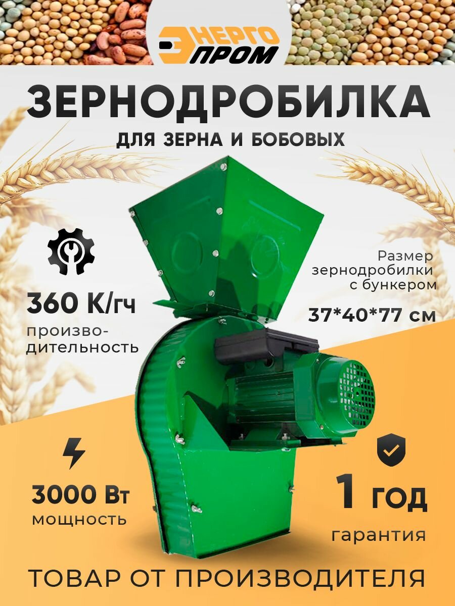 Зернодробилка/ Кормоизмельчитель/ Измельчитель кормов Энергопром CM-3000C, 3000 Вт, 360 кг/ч, 4 сита для зерна и бобовых