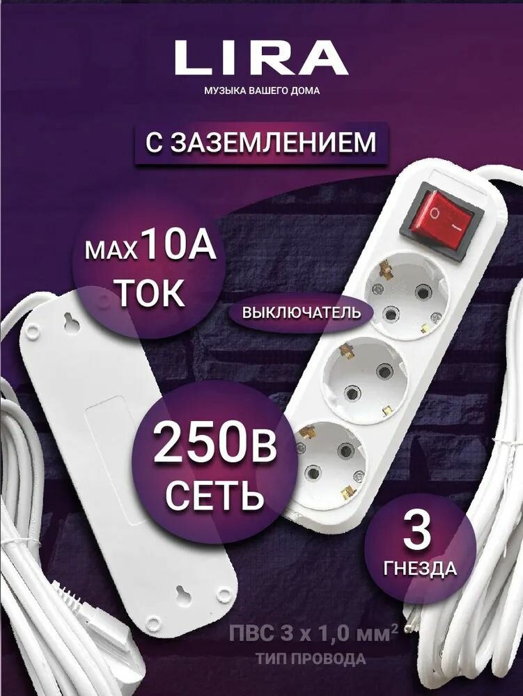 Удлинитель LIRA LREZ135, 3 розетки, заземление, выключатель, длина 5 м, 10А