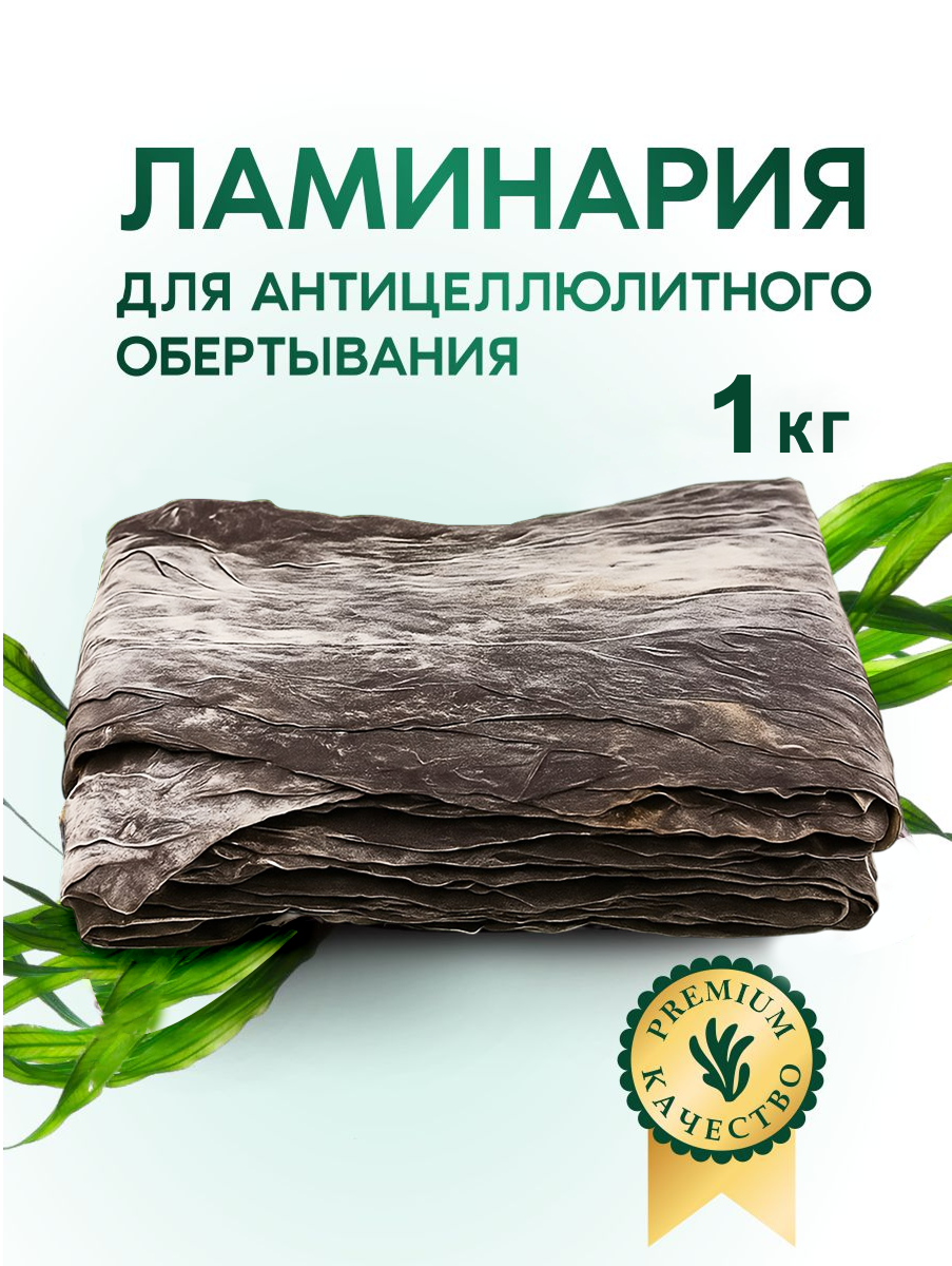 Листовая ламинария для обертывания 1 кг.