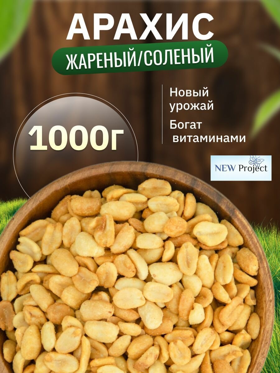 Арахис соленый жареный 1 кг