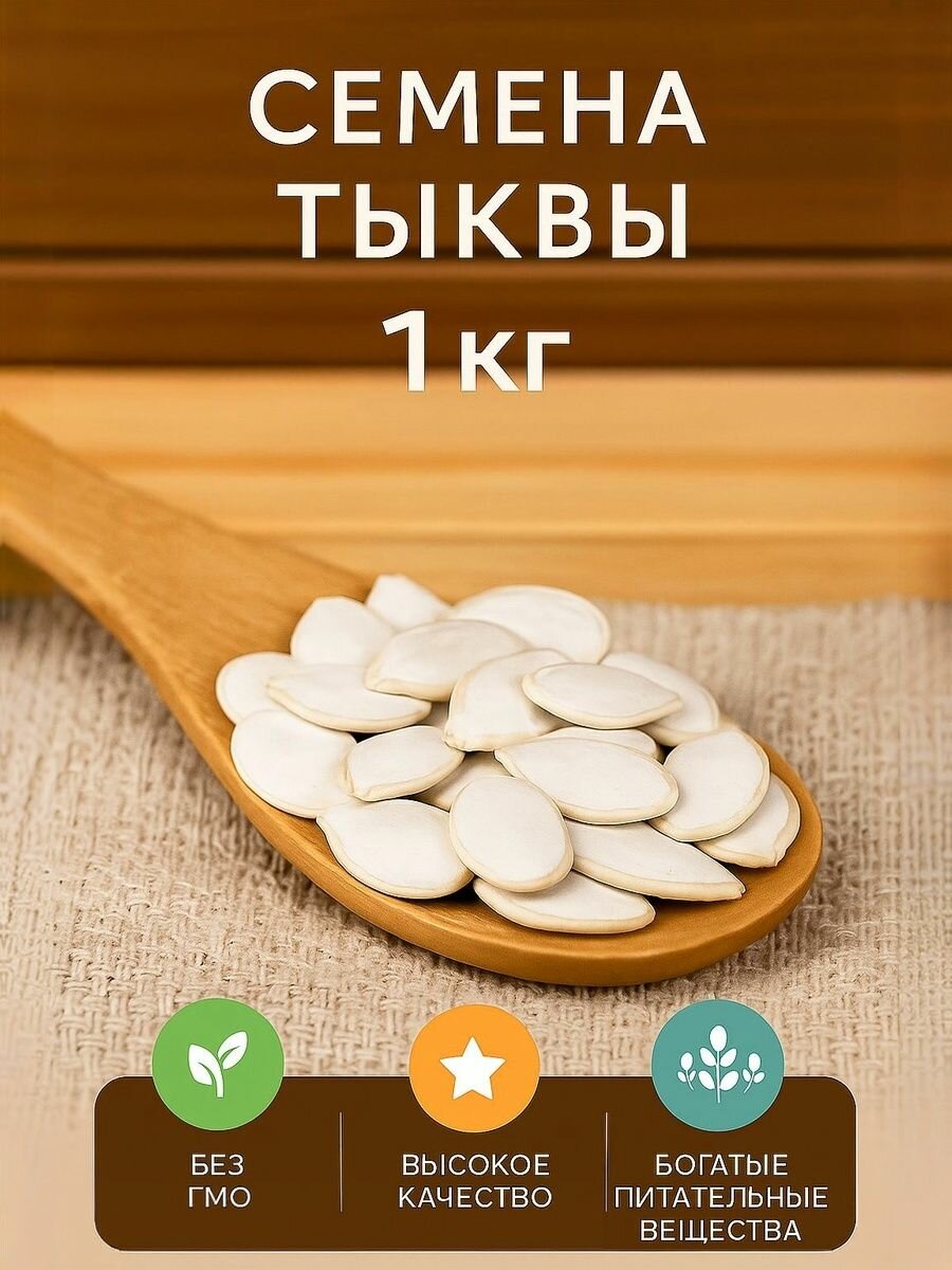 Семена тыквенные сырые 1 кг