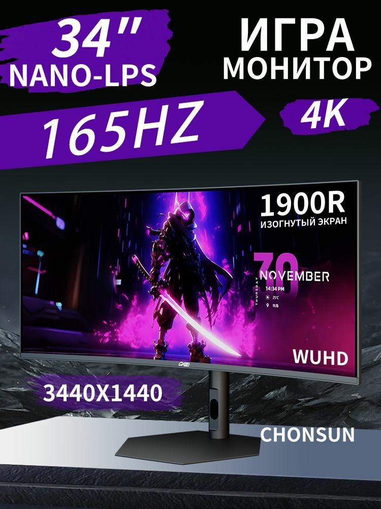 CHONSUN 34" Монитор 4K 165Гц Nano IPS,3440*1440,1900R,2000:1 HDR10+, LG Родная матрица монитор, Изогнутый монитор