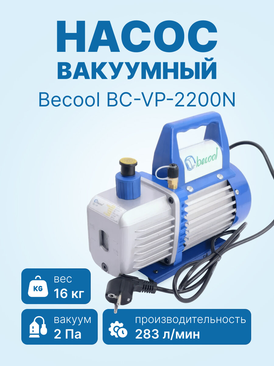 Вакуумный насос Becool BC-VP-2200N (2ст, 283 л/мин, 2 Па)