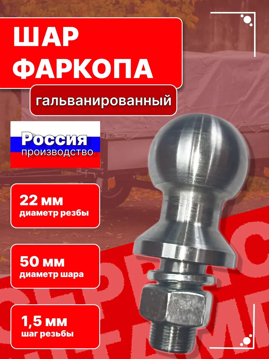 Шар для фаркопа 50 мм, диаметр резьбы 22