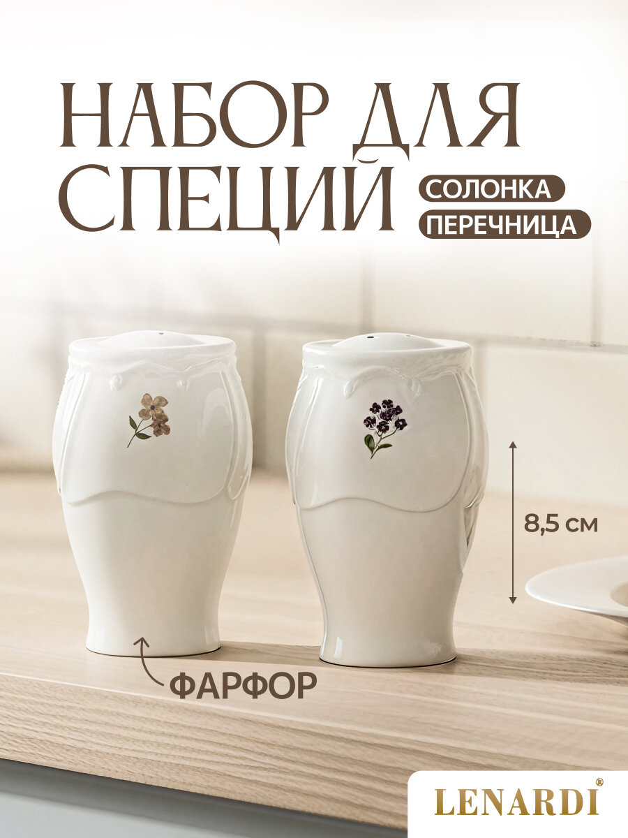 Набор для специй. Коллекция "Крокус" в подарочной упаковке. Lenardi. Фарфор.