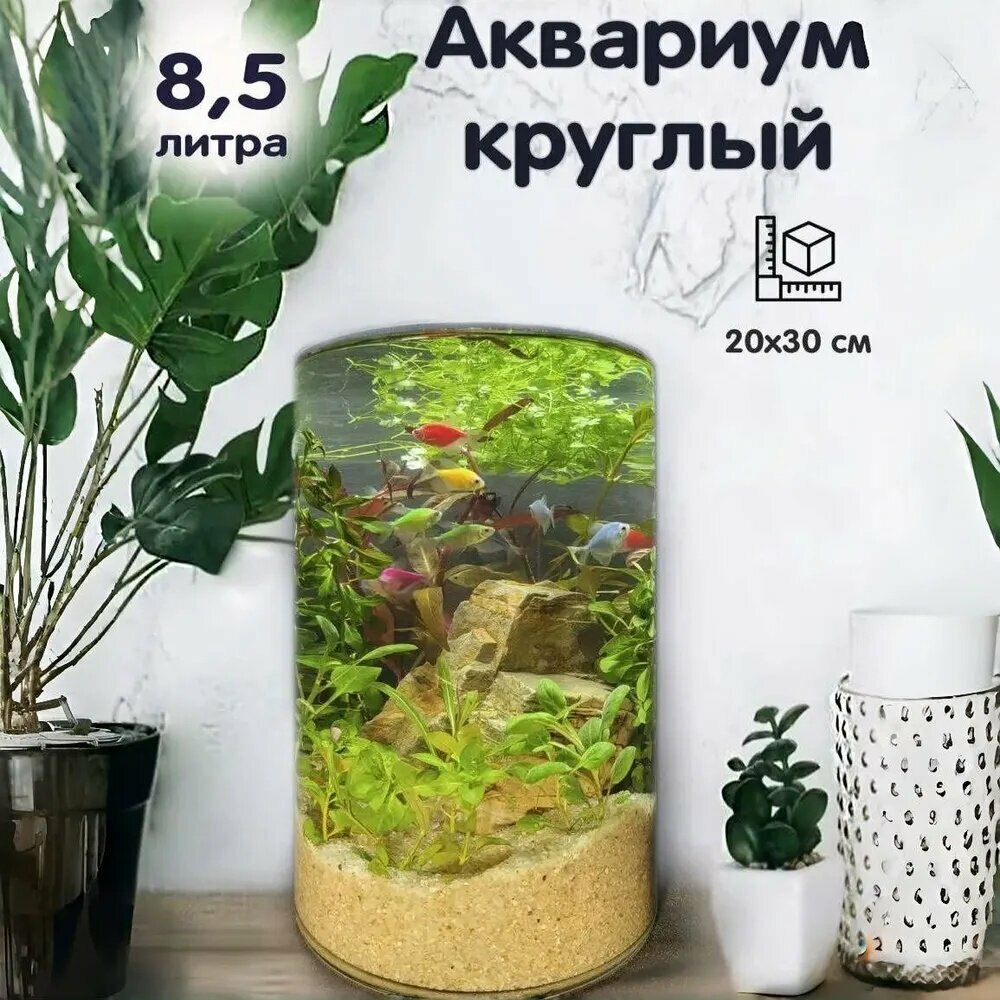 Аквариум круглый высокий 8,5 л для рыбок