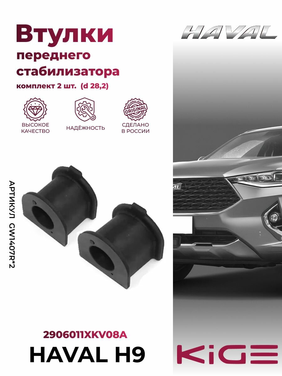 Втулка переднего стабилизатора 2шт. (d 28,2) для Хавал Н9 (2014- ) комплект подушек стабилизатора HAVAL H9. OEM: 2906011XKV08A