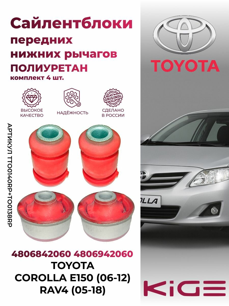 Сайлентблоки передних рычагов 4 шт. Тойота Королла Е150 (2006-2012), РАВ 4 (2005-2018) комплект сайлентблоков для TOYOTA COROLLA E150, RAV 4. OEM: 48068-42060, 48069-42060