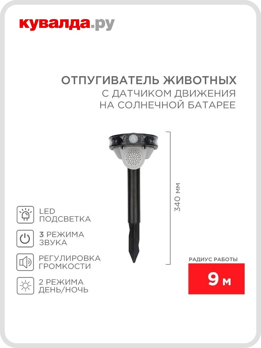 Отпугиватель животных REXANT 71-0079 звуковой с датчиком движения, на солнеч. батарее