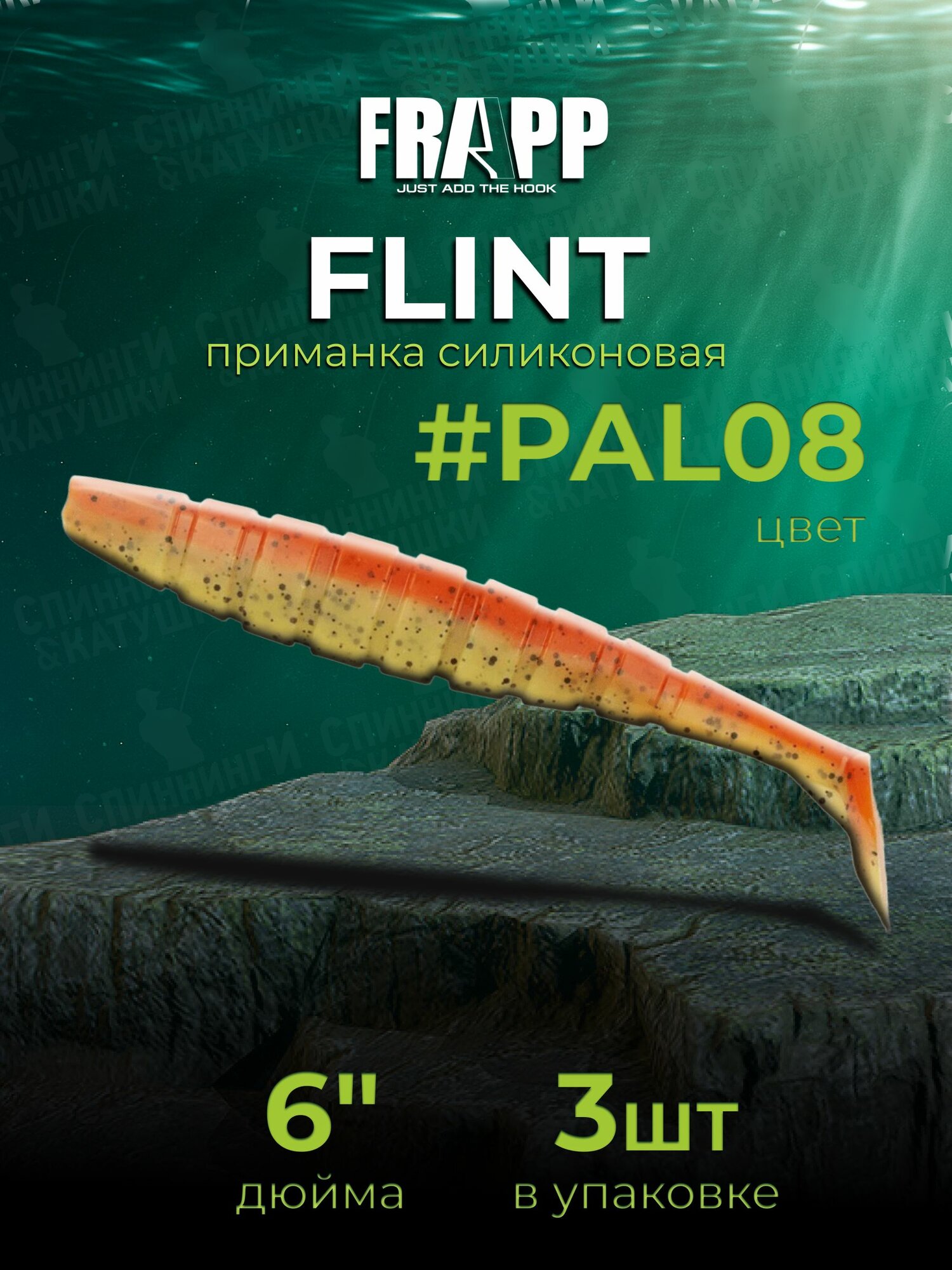 Силиконовая приманка Frapp Flint 6" #PAL08