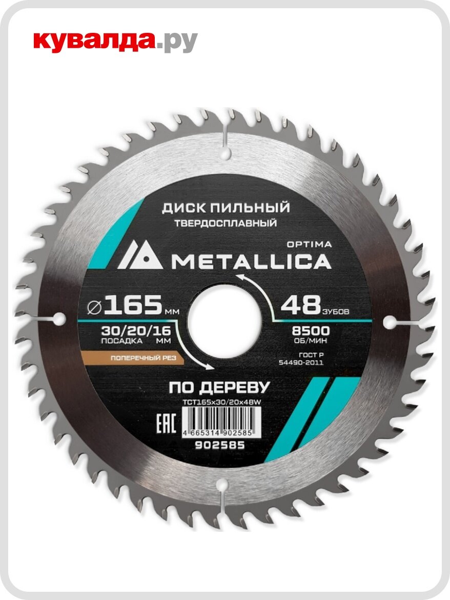 Пильный диск по дереву METALLICA Optima 165x30/20/16 мм 48 зубов, Т=2,4 мм поперечный