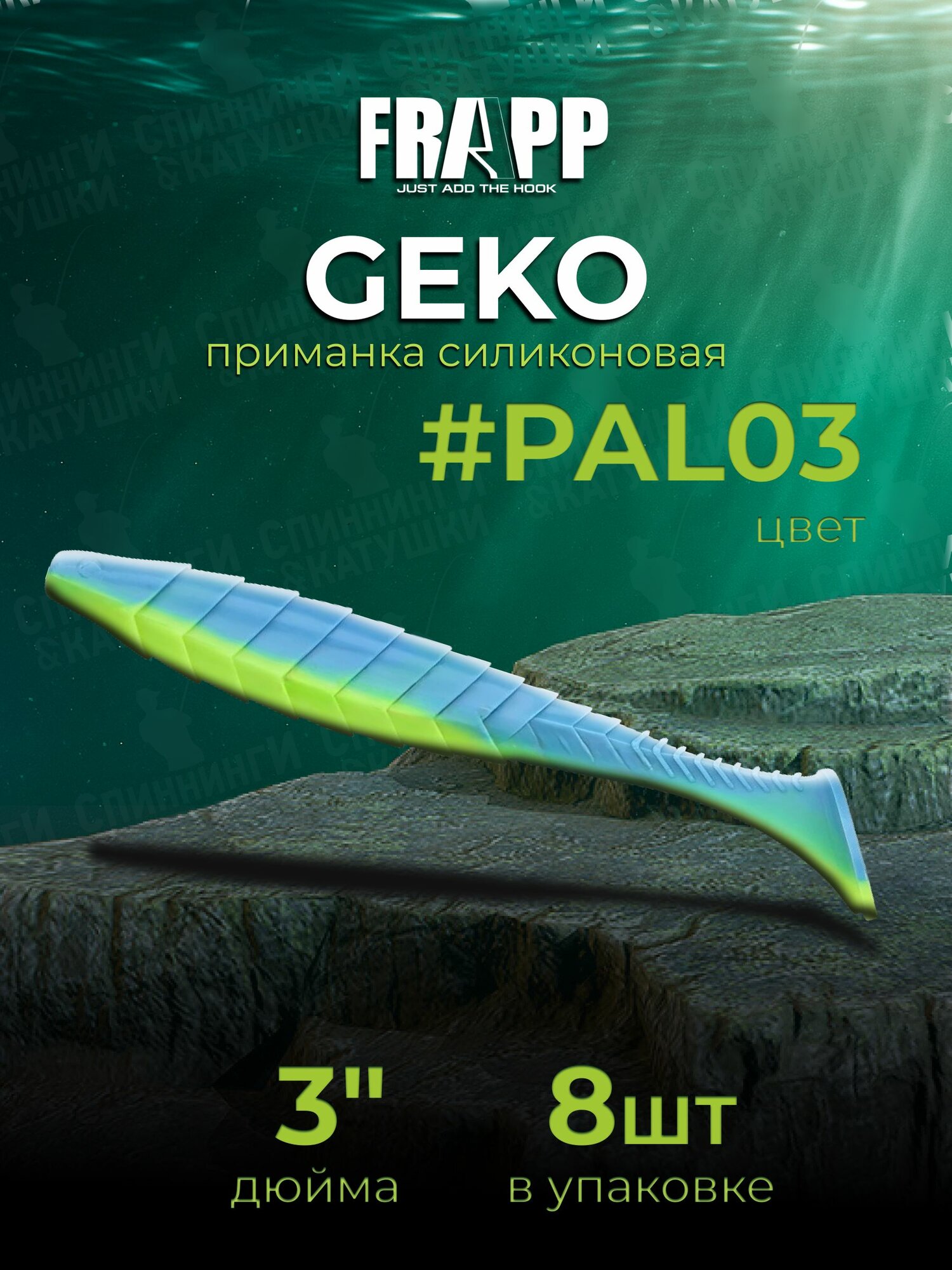 Силиконовая приманка Frapp Geko 3" #PAL03