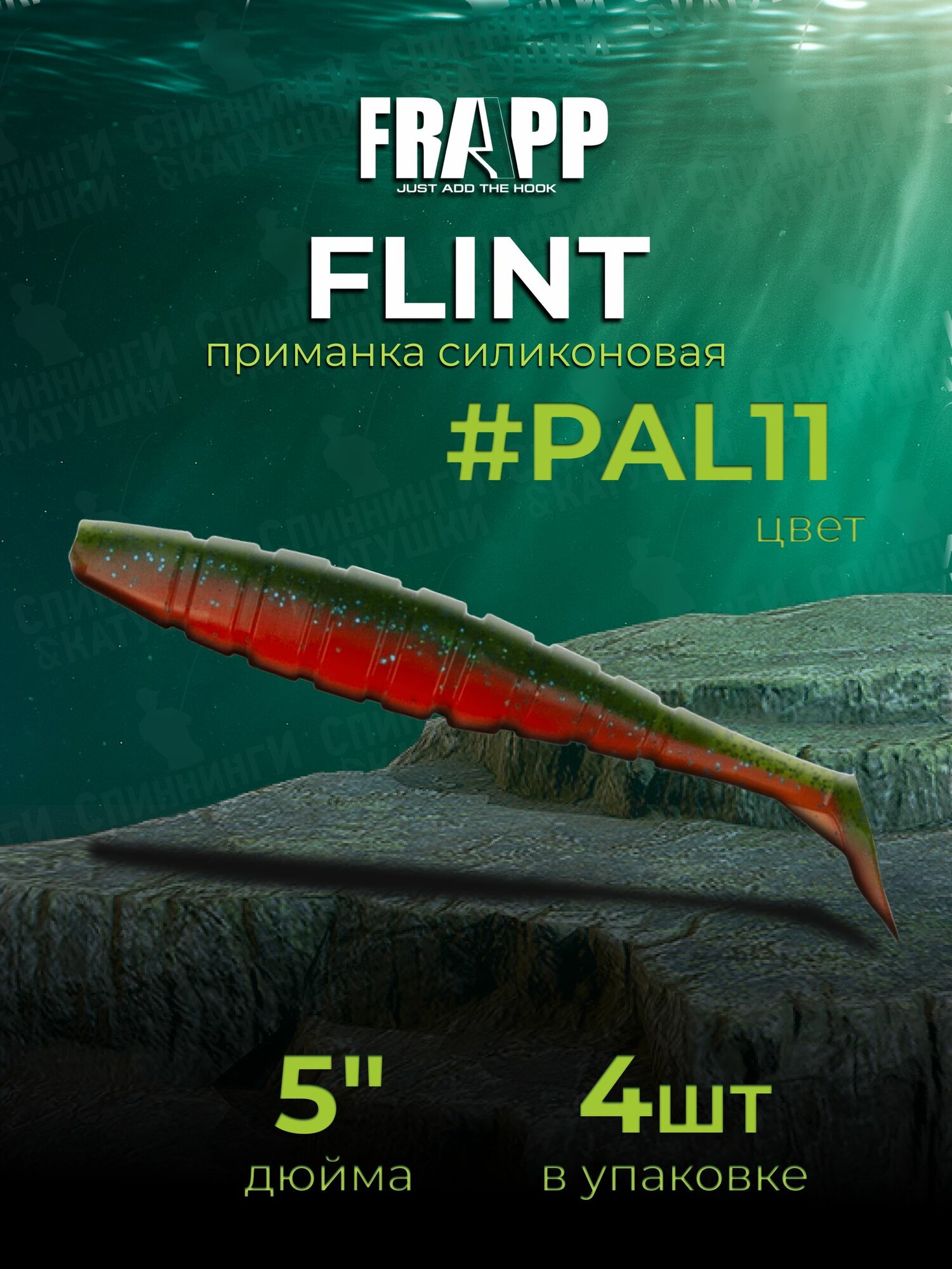 Силиконовая приманка Frapp Flint 5" #PAL11