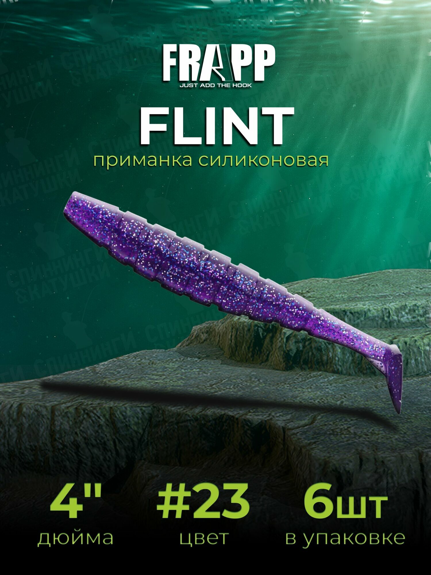 Силиконовая приманка Frapp Flint 4" #23