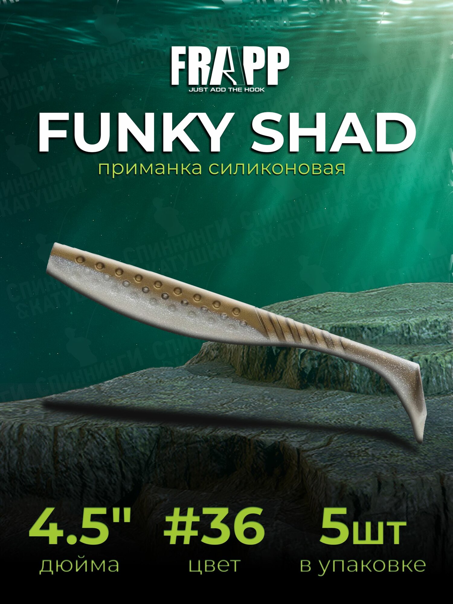 Силиконовая приманка Frapp Funky Shad 4,5" #36