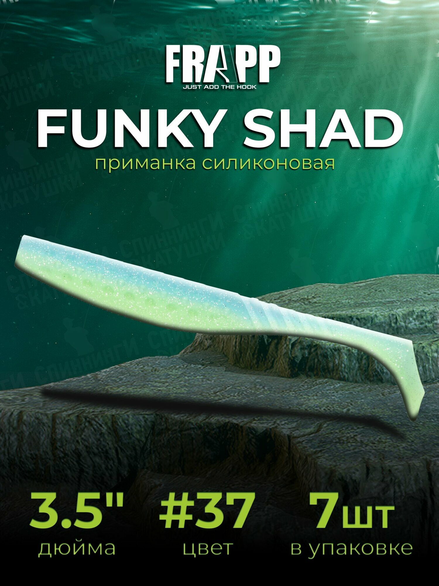 Силиконовая приманка Frapp Funky Shad 3.5" #37