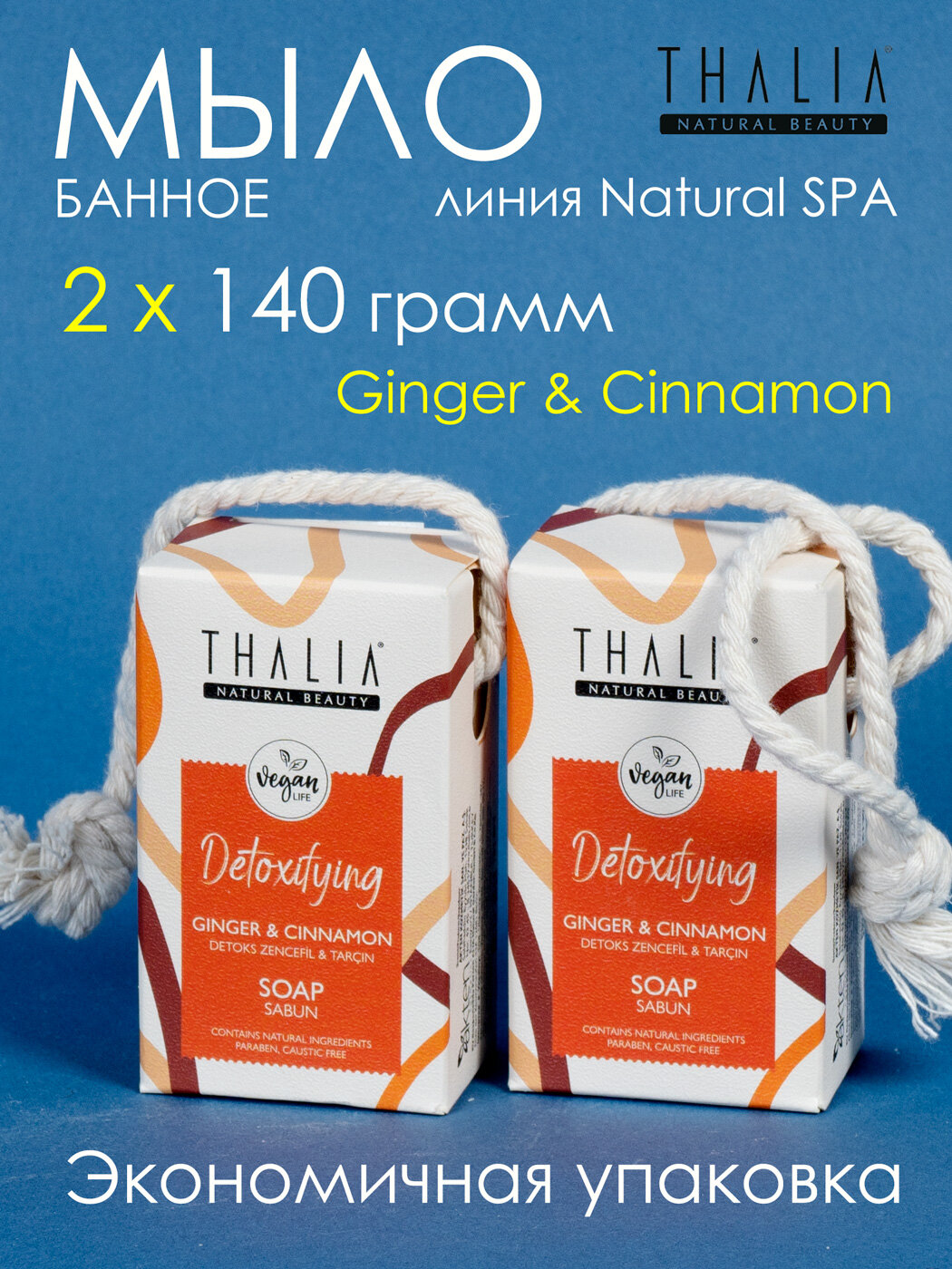 Thalia / Мыло твердое в наборе серия "NATURAL SPA SOAP" 2 шт, 2x140 г / Ginger & Cinnamon