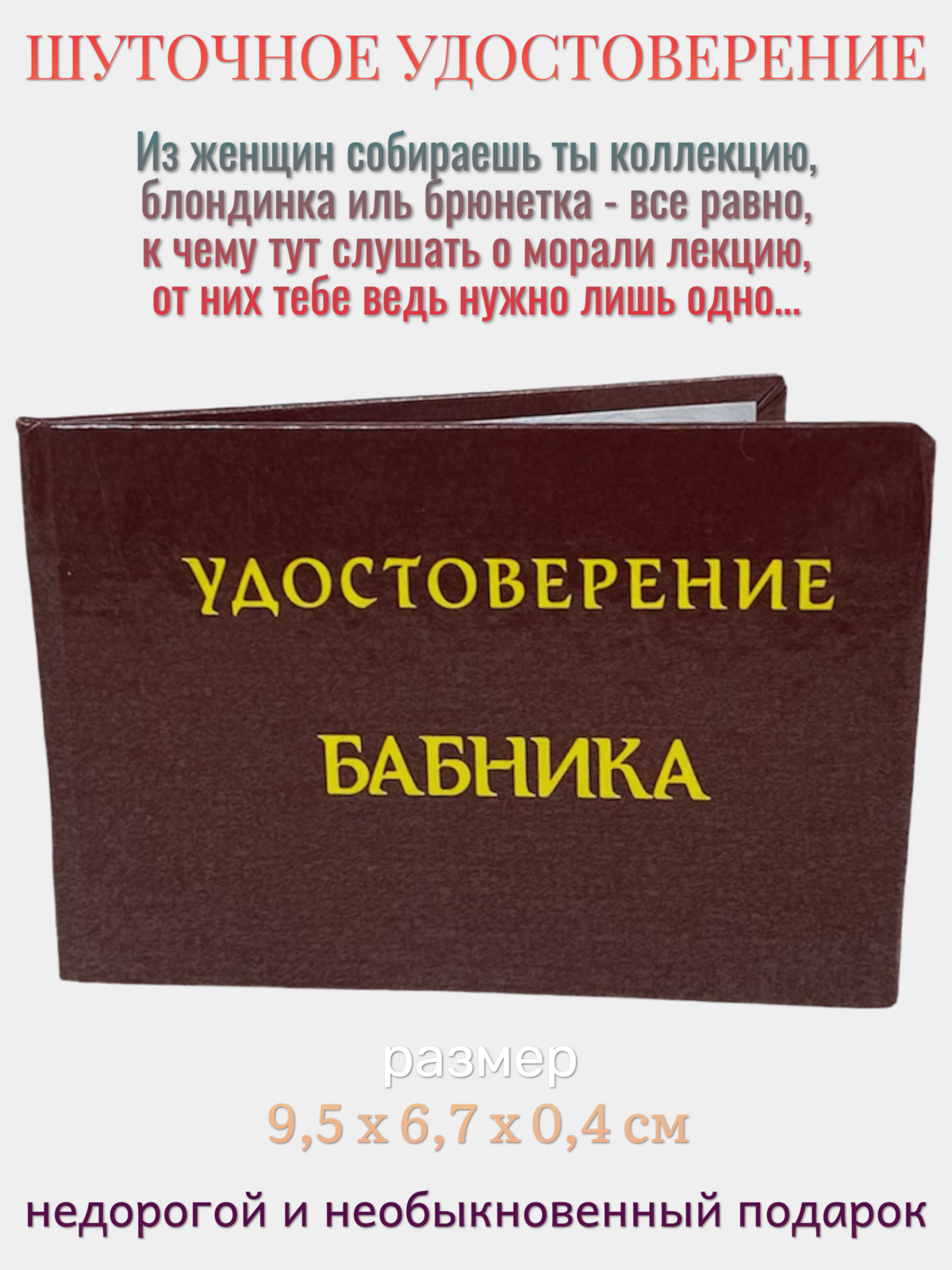 Шуточное удостоверение Филькина Грамота "Бабника", в твердой обложке