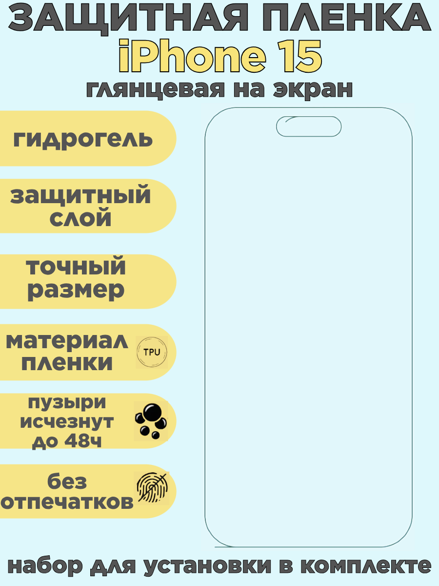 Гидрогелевая полиуретановая защитная пленка для iPhone 15, глянцевая
