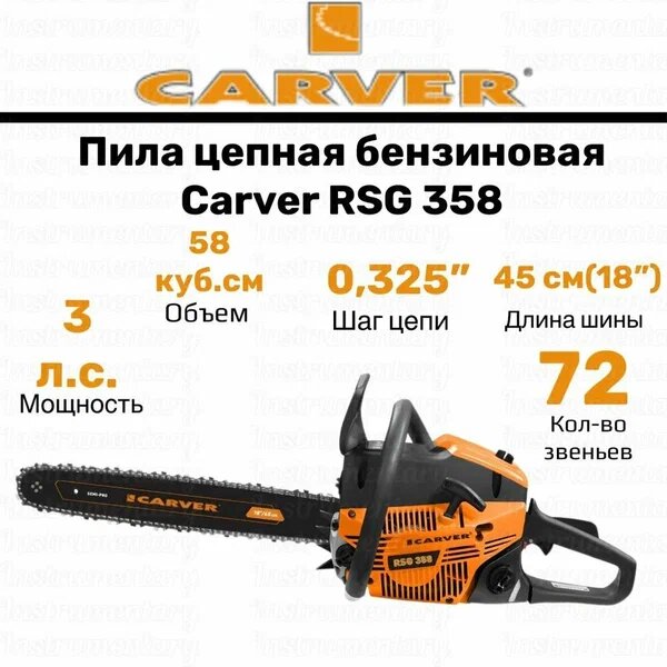 Бензопила цепная CARVER RSG 358MF (01.004.00060) 2.2 кВт, 3 лс