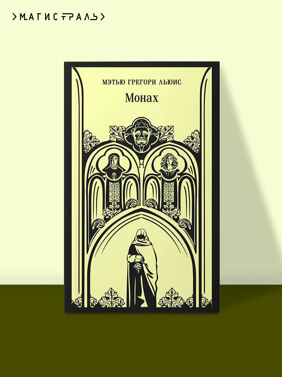 Льюис М. Г. Монах