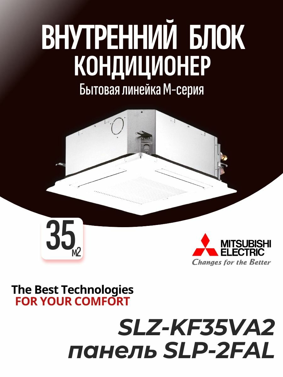 Mitsubishi Electric SLZ-KF35VA2 кассетный внутренний блок + панель SLP-2FAL, четырёхпоточный