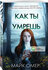 Омер М. Как ты умрешь (#1)