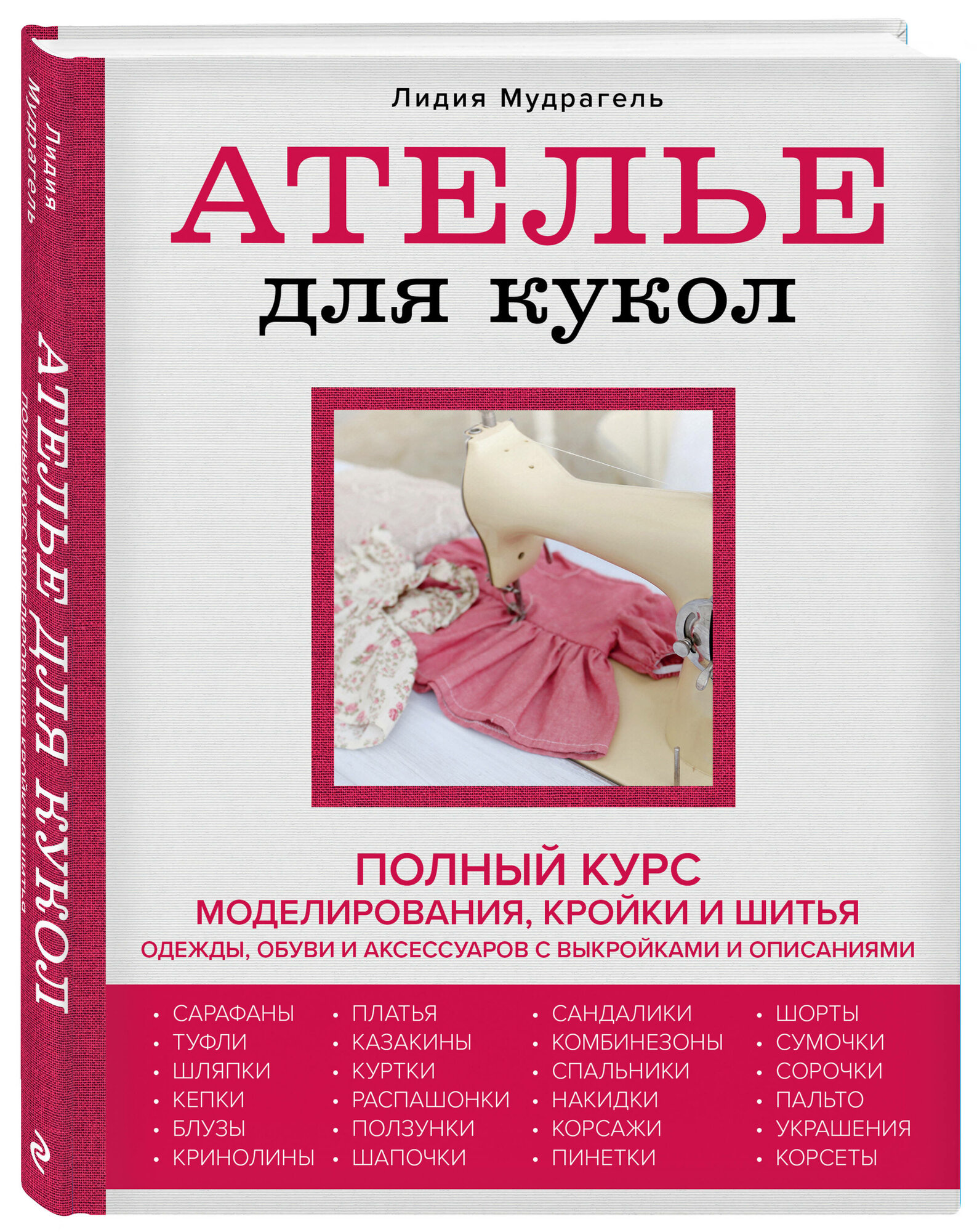 Мудрагель Л. Ателье для кукол. Полный курс моделирования, кройки и шитья одежды, обуви и аксессуаров с выкройками и описаниями (новое оформление)