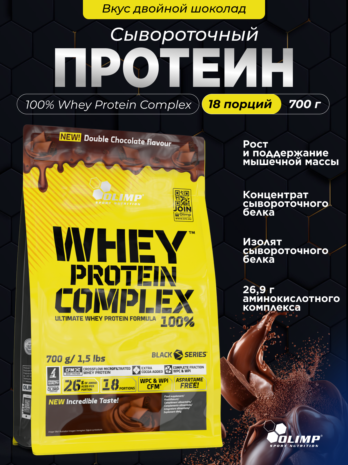 Сывороточный протеин Olimp Sport Nutrition 100% Whey Protein Complex 700 г - двойной шоколад
